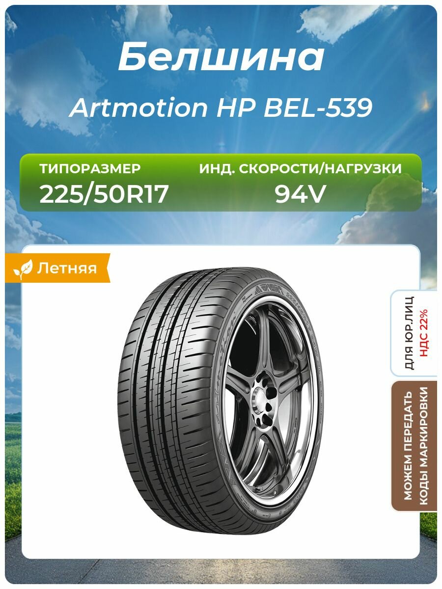Шина Белшина Artmotion HP BEL-539