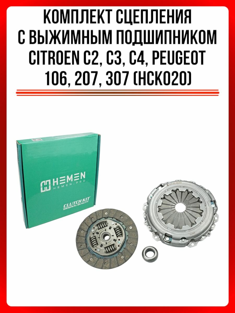 Комплект сцепления с выжимным подшипником Citroen C2, C3, C4, Peugeot 106, 207, 307 (HCK020)