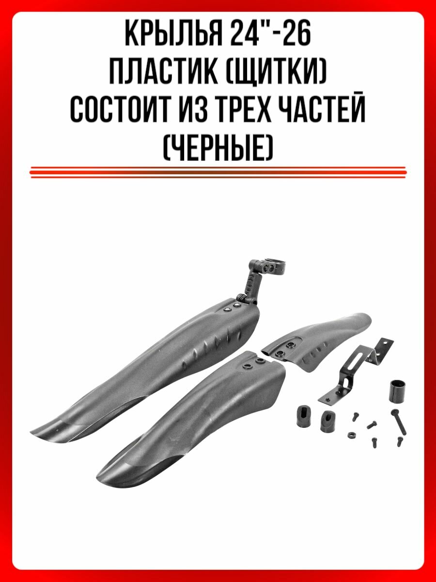 Крылья 24"-26 пластик (щитки) состоит из трех частей (черные)