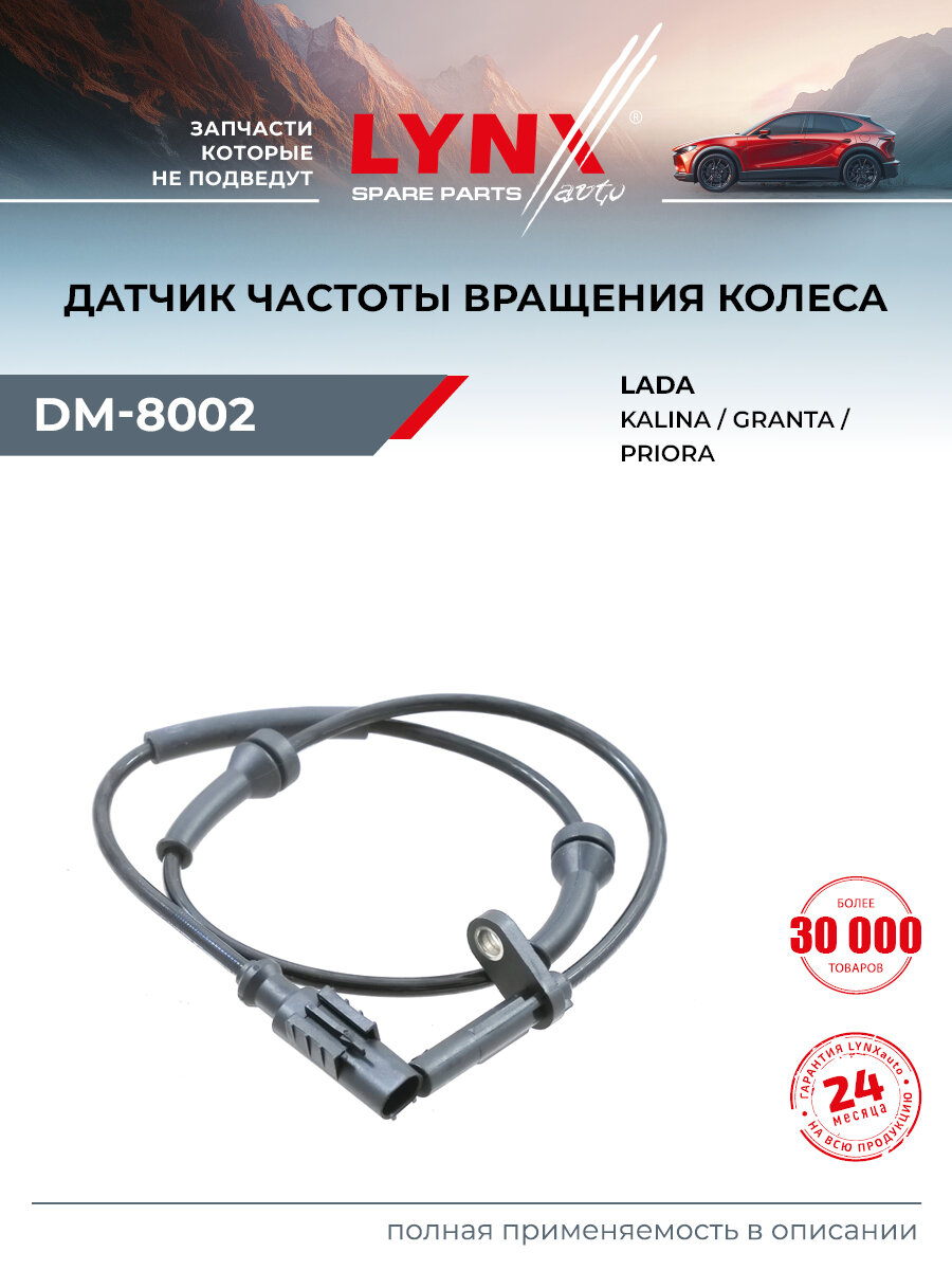 Датчик ABS задний правый/левый подходит для LADA GRANTA, PRIORA, KALINA / LYNXauto DM-8002