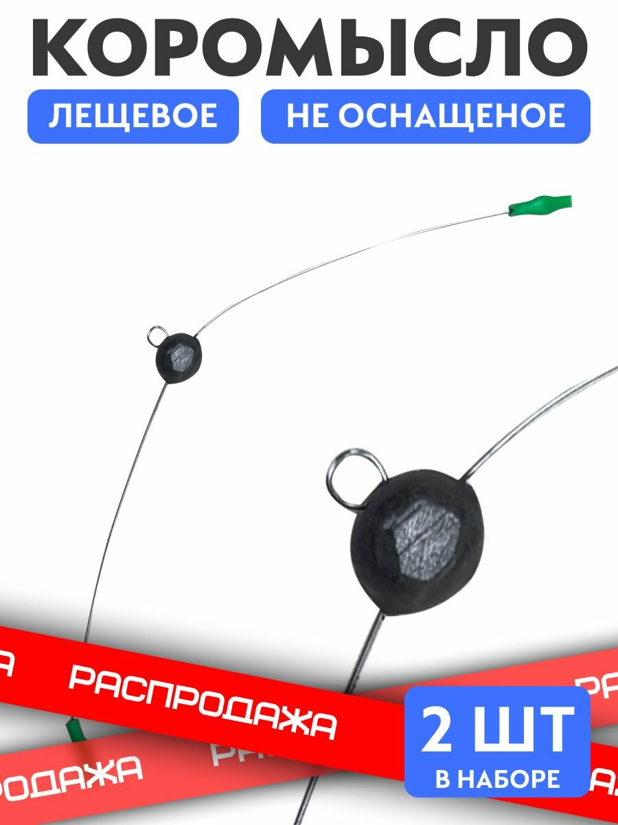 Коромысло лещевое не оснащенное. Грузило, ушко. 2 штуки в наборе.