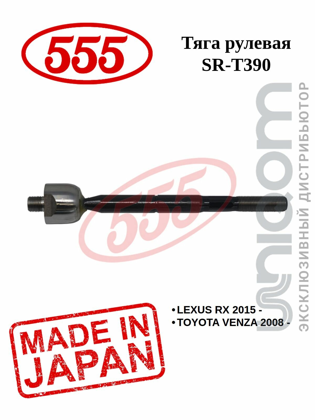 Тяга рулевая 555 передняя левая/правая SR-T390 (R/L) TOYOTA KLUGER / HIGHLANDER GSU40 (08-)