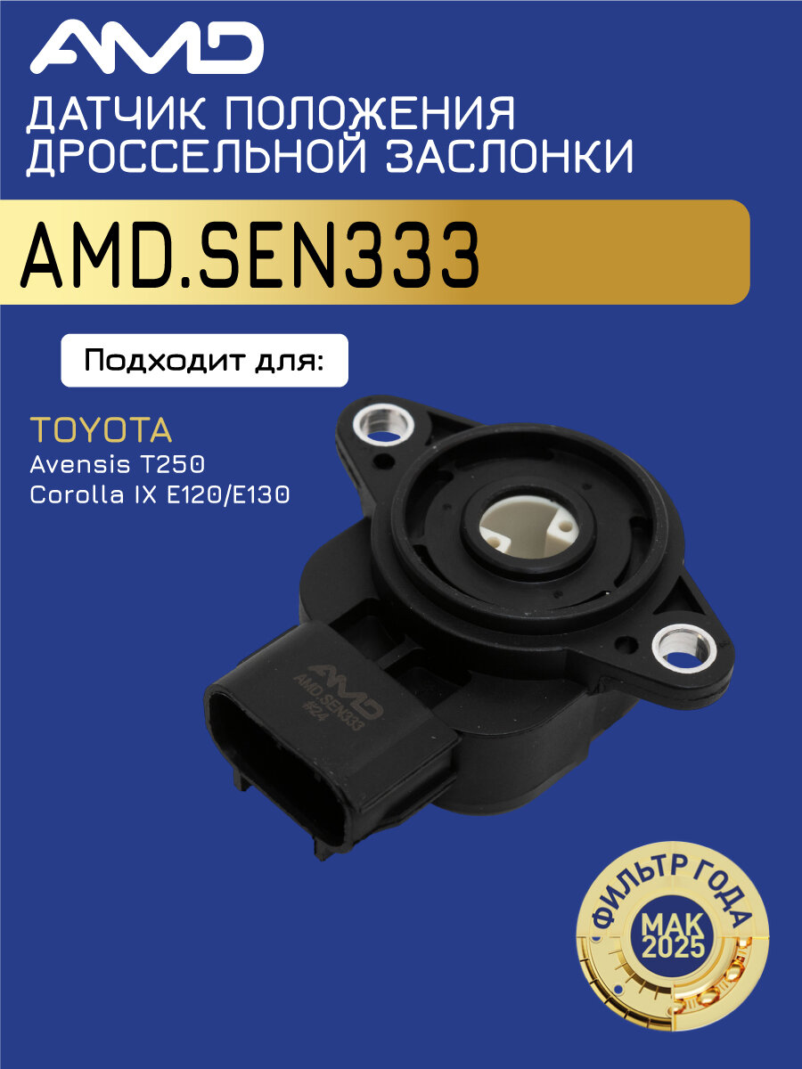 Датчик положения дроссельной заслонки 89452-20130 AMD. SEN333 для TOYOTA Avensis T250 1,8 Corolla IX E120 E130