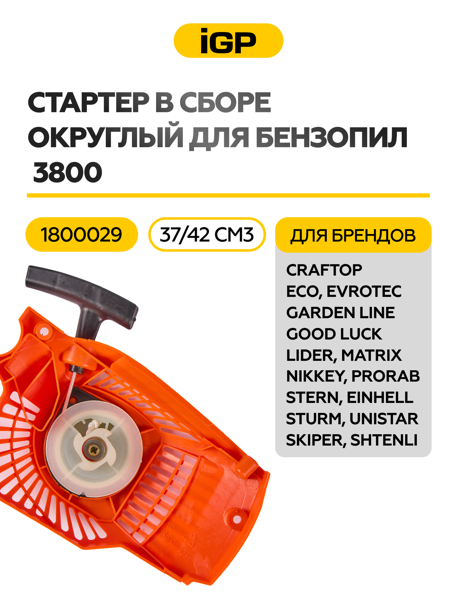 Стартер в сборе округлый для бензопилы Made In China 3800 38сс