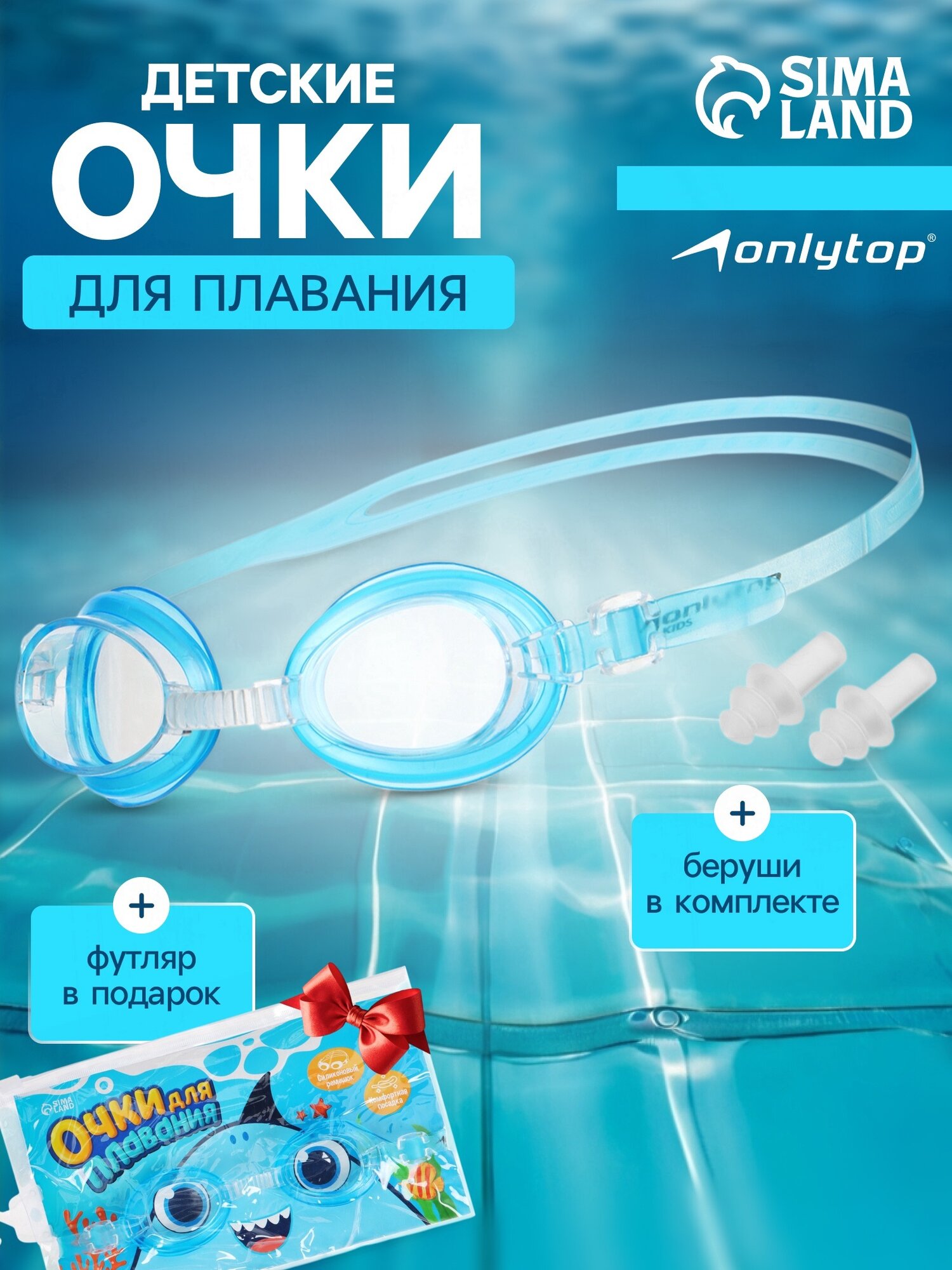Очки для плавания детские "Акула", цвет голубой, арт. 9628022