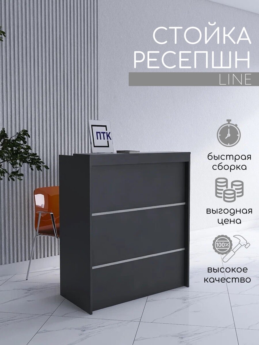 Стойка ресепшн LINE 850 мм Графит