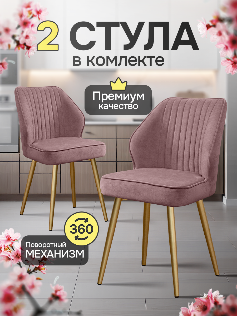 Стулья для кухни мягкие, комплект кухонных стульев поворотные велюр 2 шт