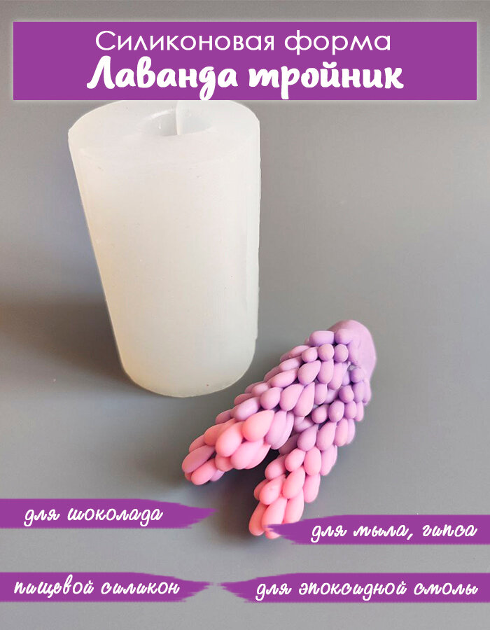 Силиконовая форма Лаванда тройник . Молд для творчества, рукоделия, мыловарения. Фигурка 3Д.