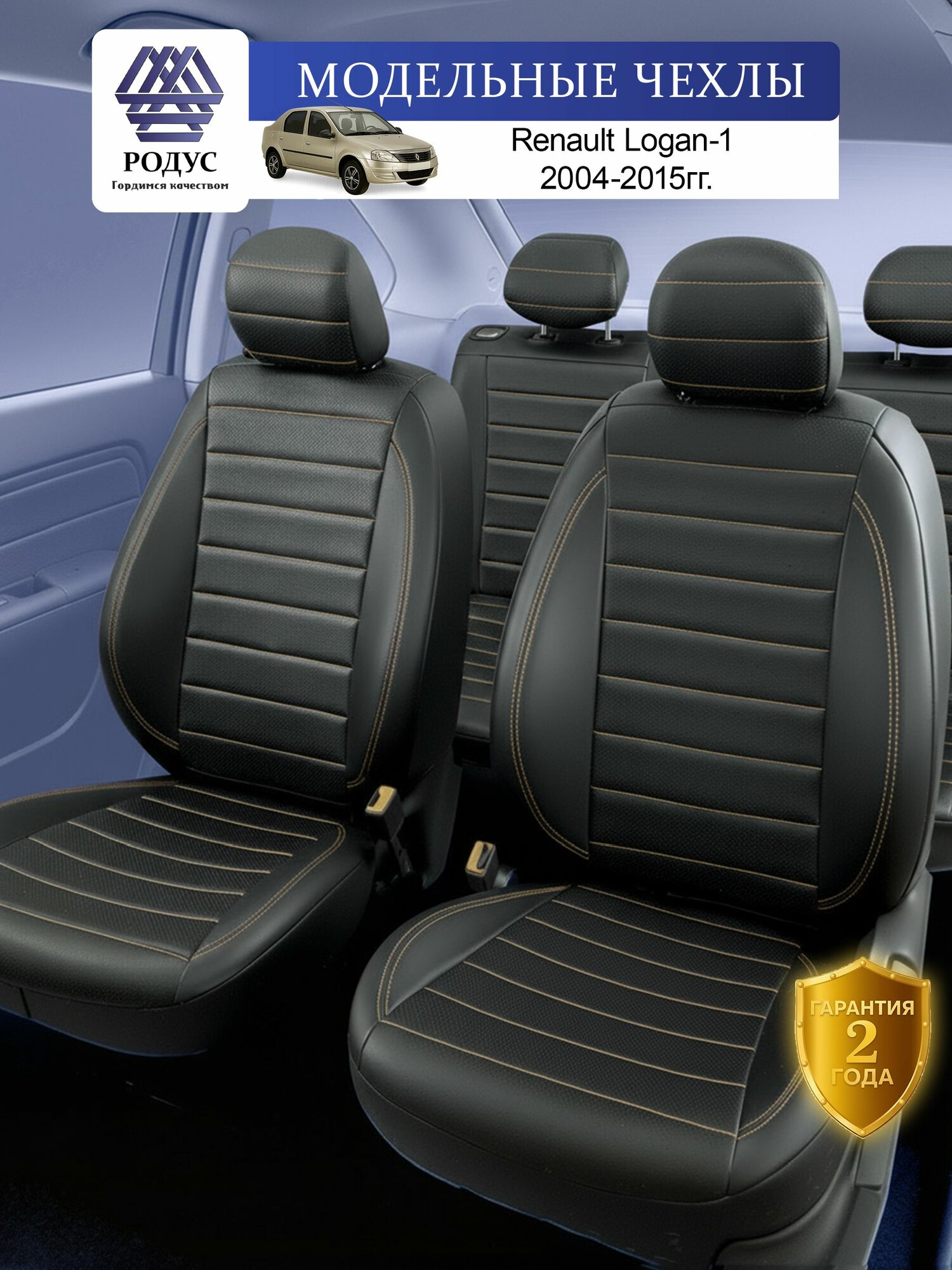 Чехлы на сиденья Renault Logan-1 2004-2015г. из экокожи, спинка заднего ряда цельная (чёрный-бежевый)