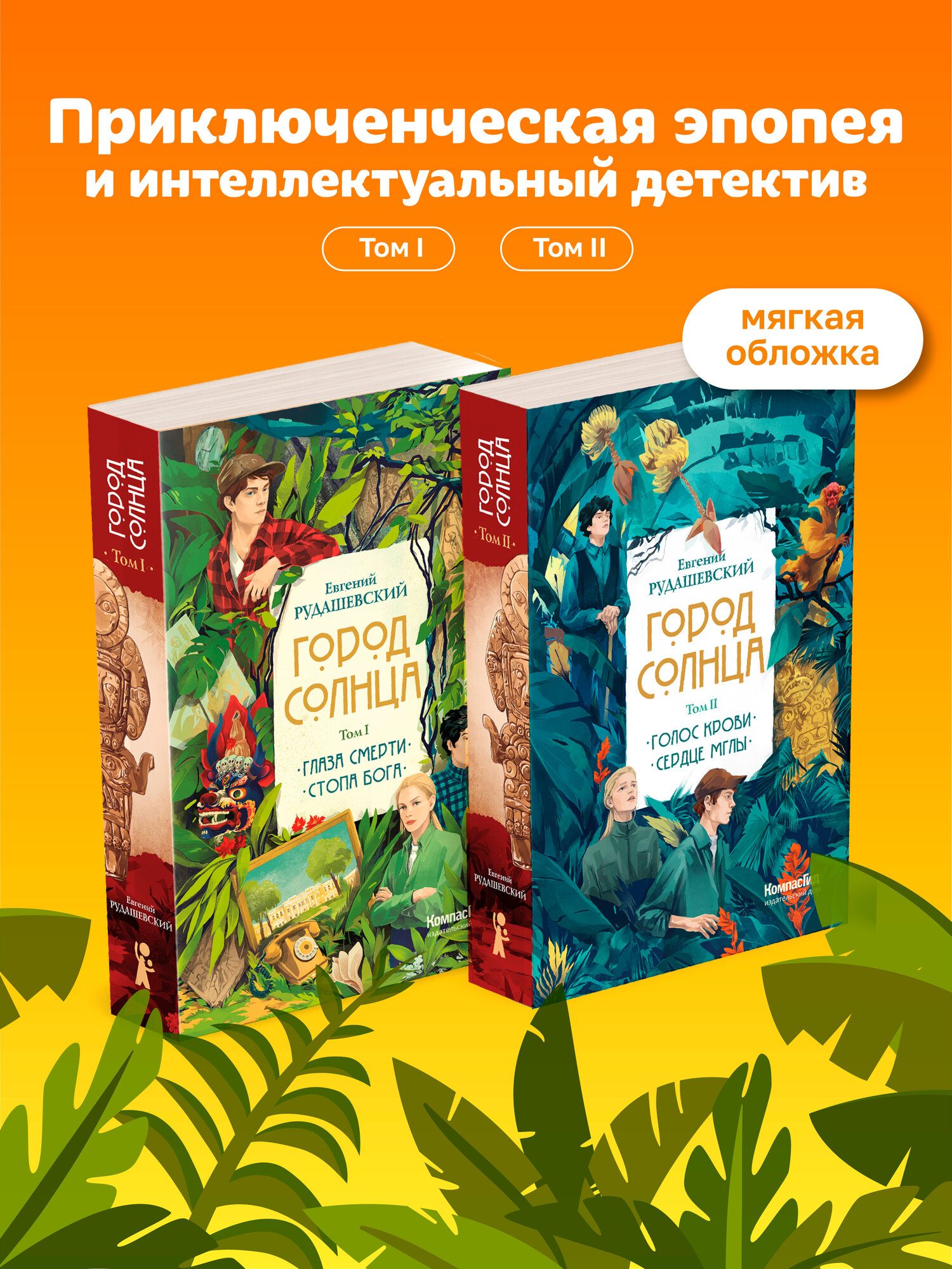 Город солнца. Комплект из 2-х книг | Евгений Рудашевский | издательство КомпасГид | мягкая обложка
