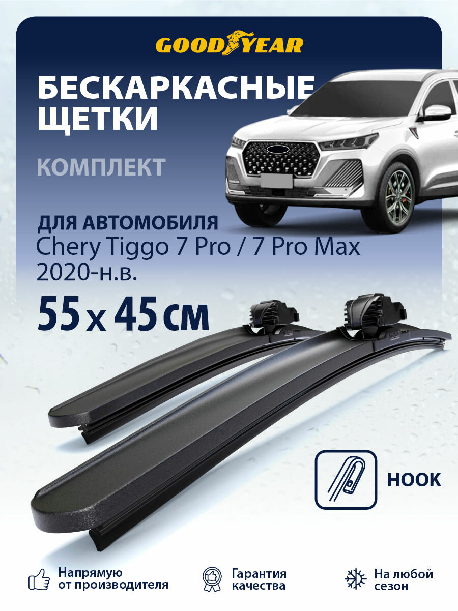 Дворники Chery Tiggo 7 Pro (Чери тигго 7 про) 2020-н. в, Chery Tiggo 7 Pro Max (Чери тигго 7 про макс) 2023-н. в, Щетки стеклоочистителя бескаркасные Goodyear 550 450