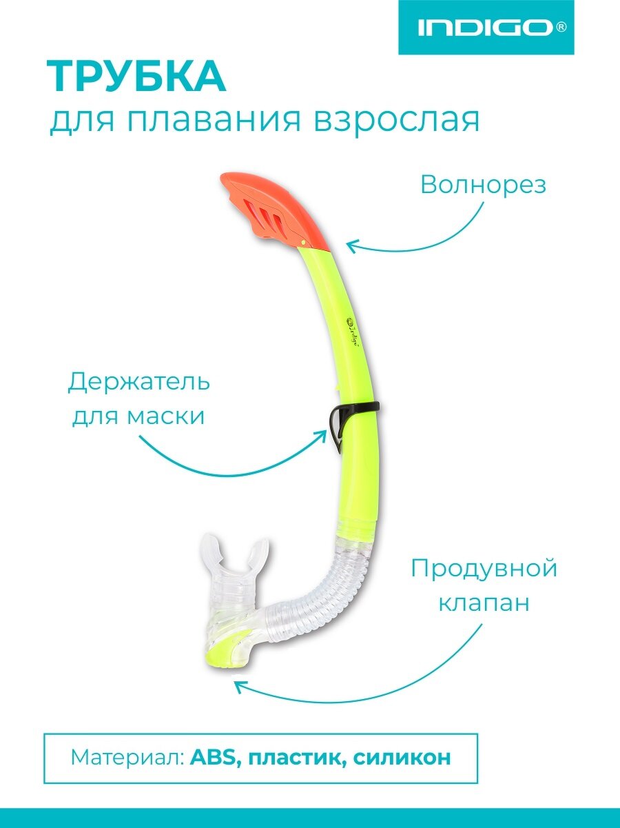 Трубка для плавания взрослая INDIGO, с маскодержателем, желтый