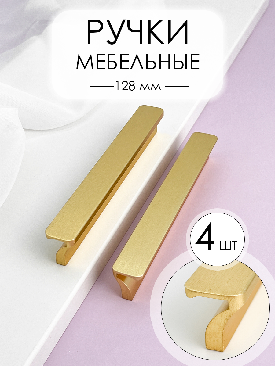 Мебельная ручка дизайнерская скоба для шкафа, тумбы, комода, 150 мм, золото браш, 4 шт.