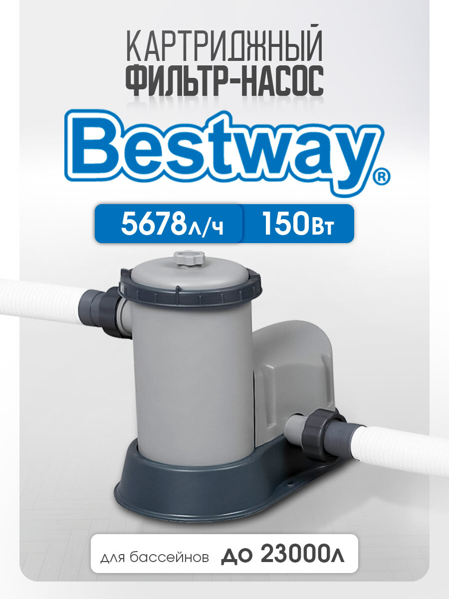 Фильтр-насос картриджный 5678л/ч Bestway, картридж III ( Арт. 58389)