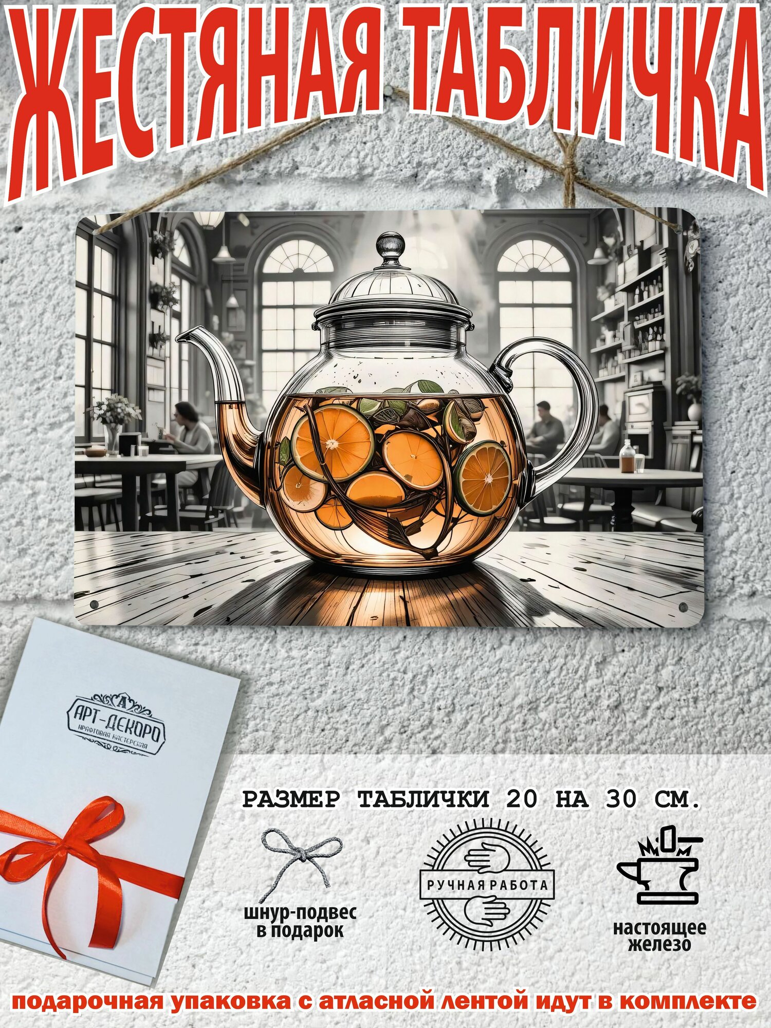 Металлическая интерьерная табличка Чай 20x30 см