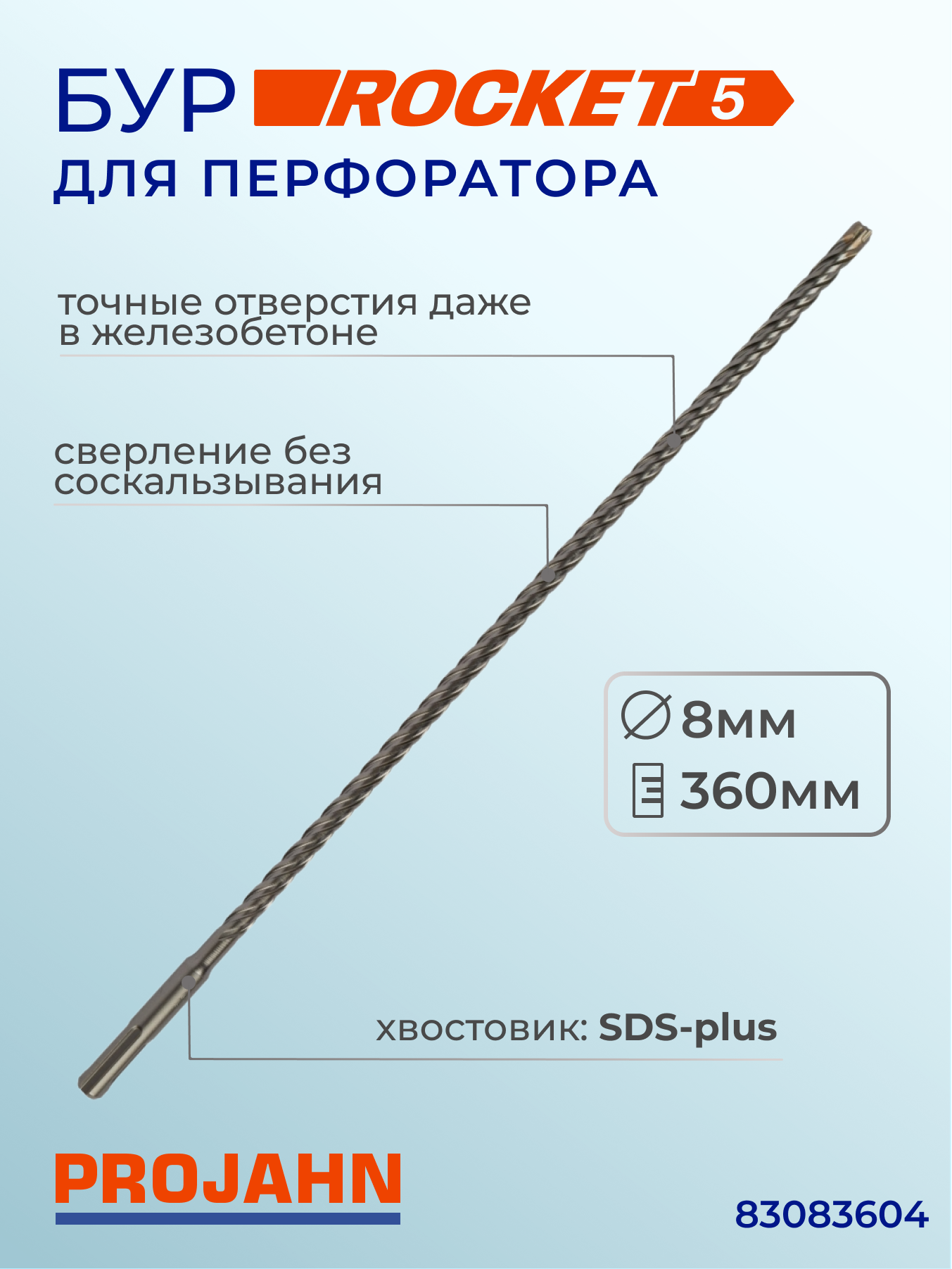 Бур для перфоратора 8 мм, Rocket 5, L 360 мм, SDS-plus, шт 83083604 PROJAHN