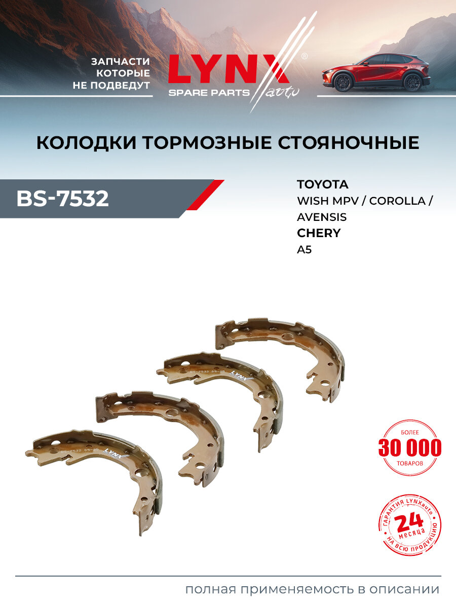 Колодки тормозные барабанные задние для TOYOTA CAMRY, COROLLA, MATRIX / CHERY A5 / LYNXauto BS-7532
