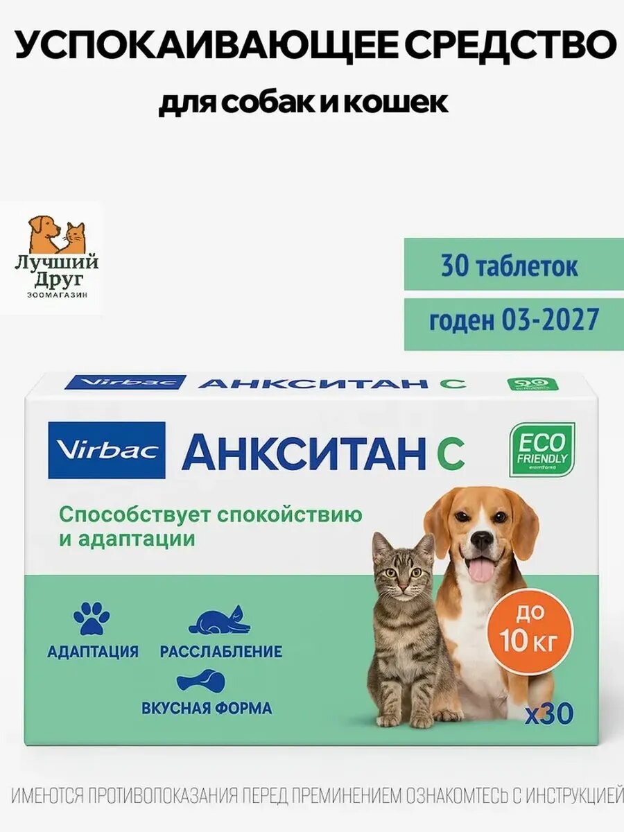 Анкситан Virbac S таблетки от стресса для собак и кошек Франция 08 2026