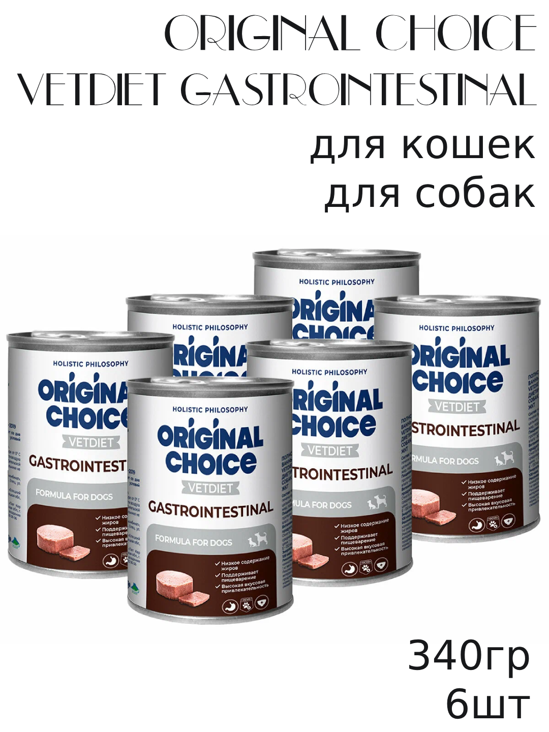 ORIGINAL CHOICE VETDIET Gastrointestinal ветеринарная диета для собак профилактика болезней ЖКТ 340 гр (6 штук)
