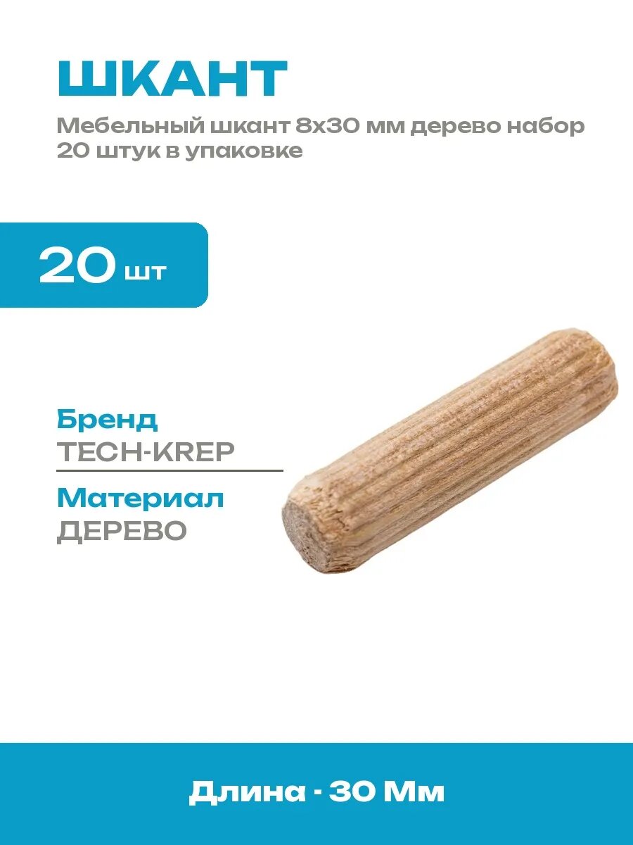 Шканты 8х30 мм мебельные деревянные набор 20 штук в упаковке