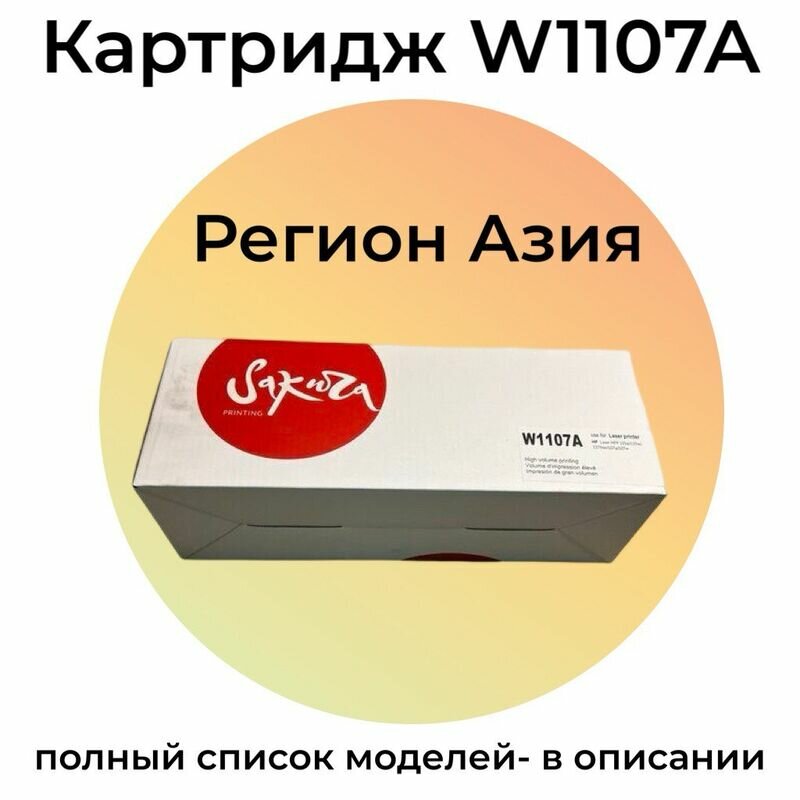 Картридж W1107A для HP Laser 135w, 137fnw, 135a, 107w 1K Sakura