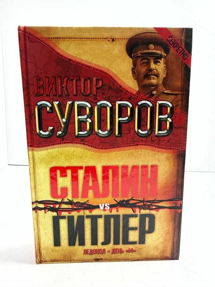 Сталин vs Гитлер. Ледокол. День "М"