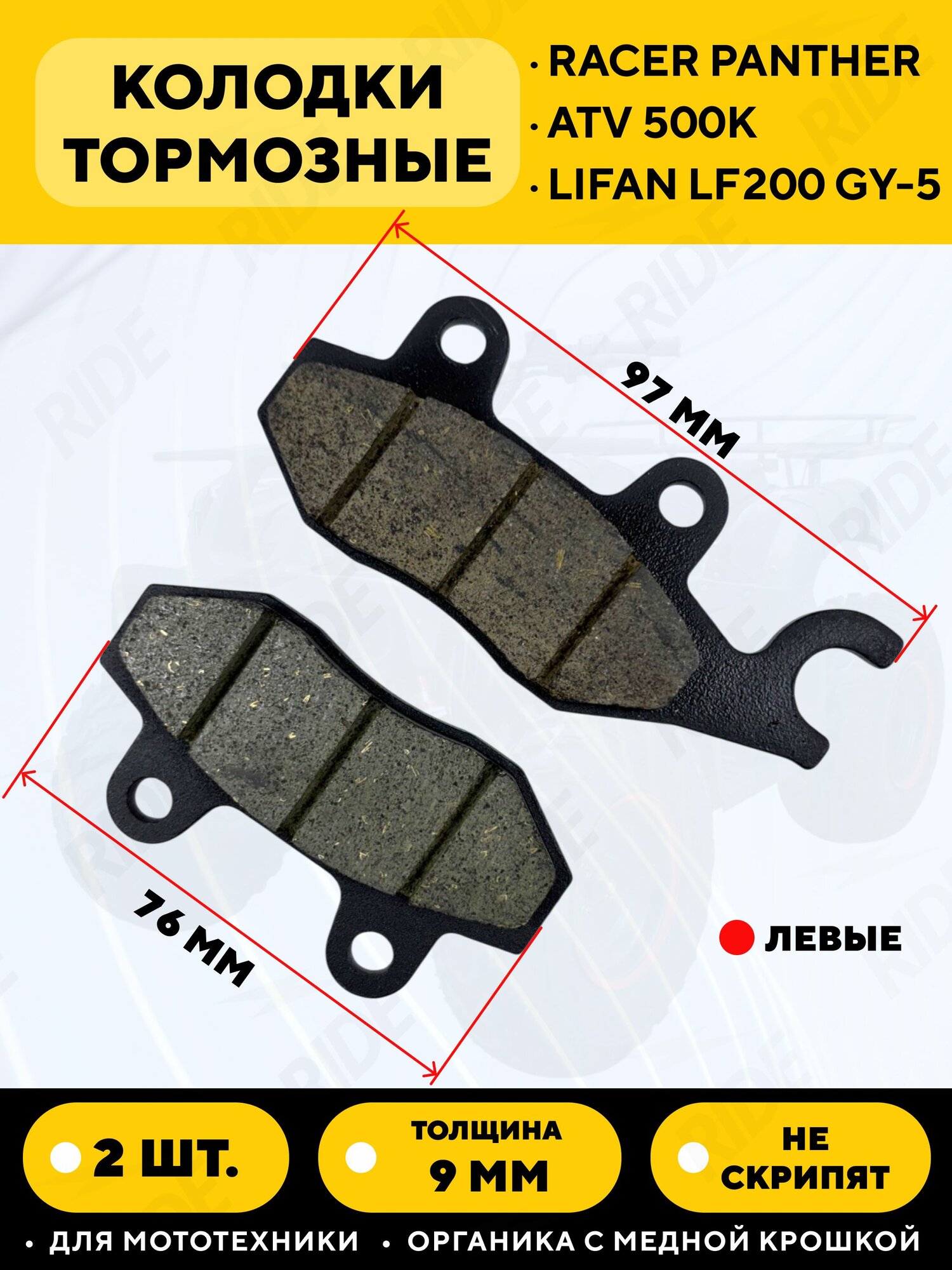 Тормозные колодки CD-F007 для квадроцикла ATV 500K, UTV 800 и мотоцикла ENDURO 400, LF200 GY-5, Racer Panther
