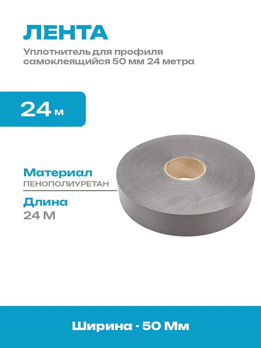 Лента уплотнительная пенополиуретановая для профиля 50 мм