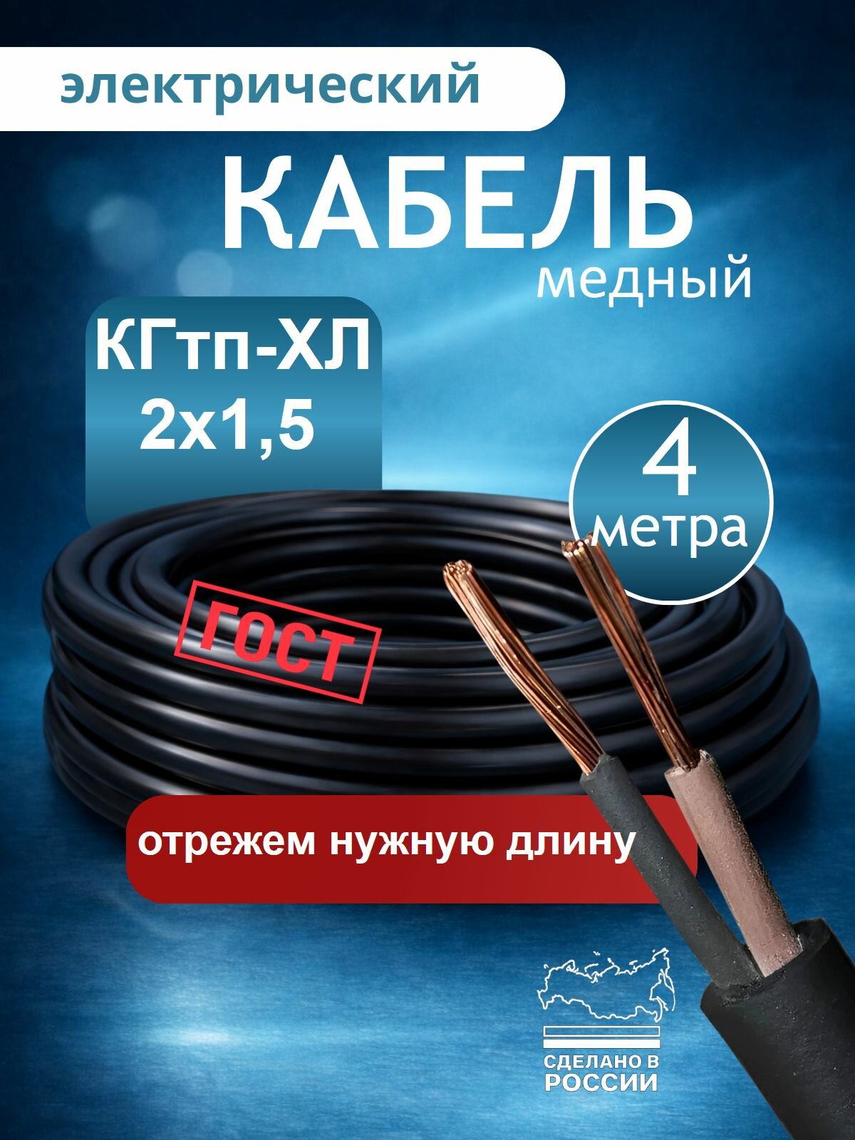 Кабель силовой КГтп-ХЛ 2х1,5 - 4 метра. ГОСТ, медный, гибкий. гибкий медный силовой провод холодостойкий