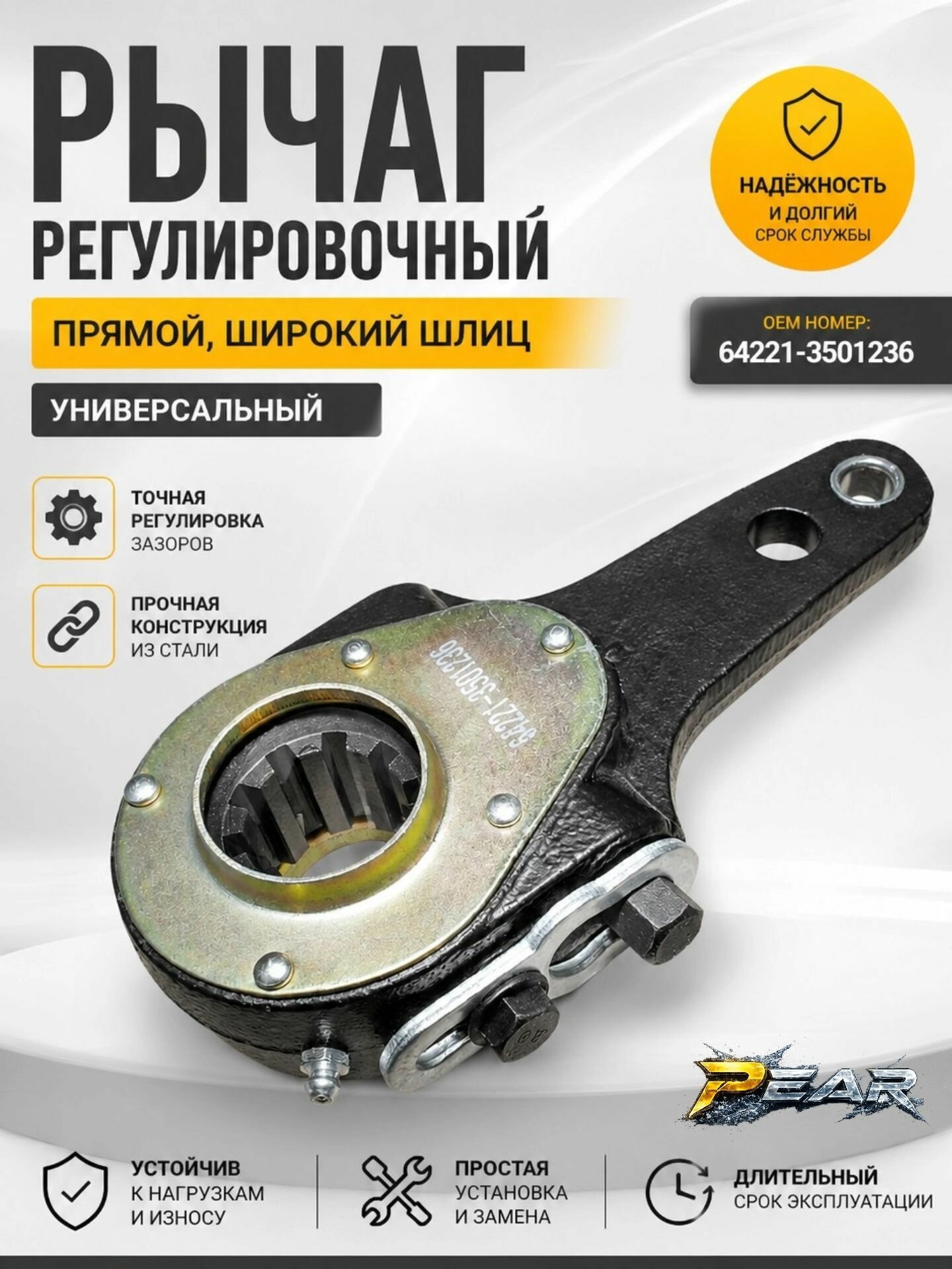 Рычаг Регулировочный прямой, широкий шлиц универсальный (передний/средний/задний мост, правый/левый)