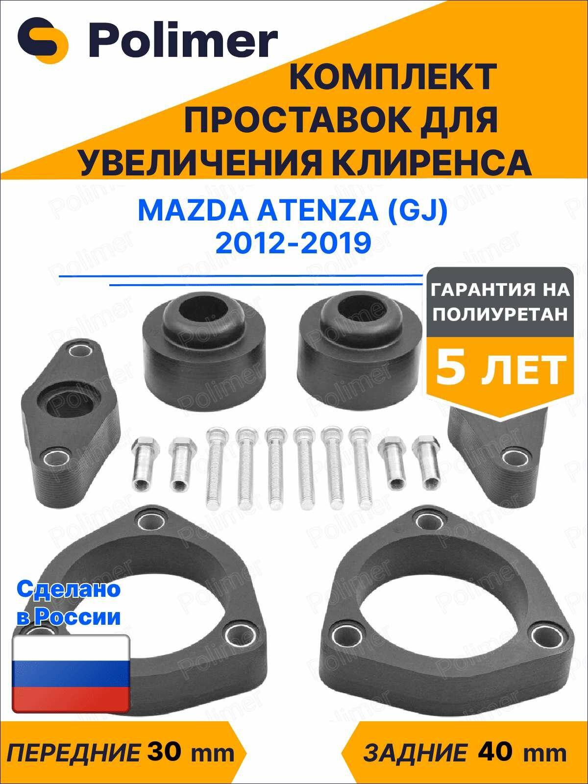 Комплект проставок увеличения клиренса MAZDA ATENZA (GJ) 2012-2019 - полиуретан, передние 30 мм, задние 40 мм
