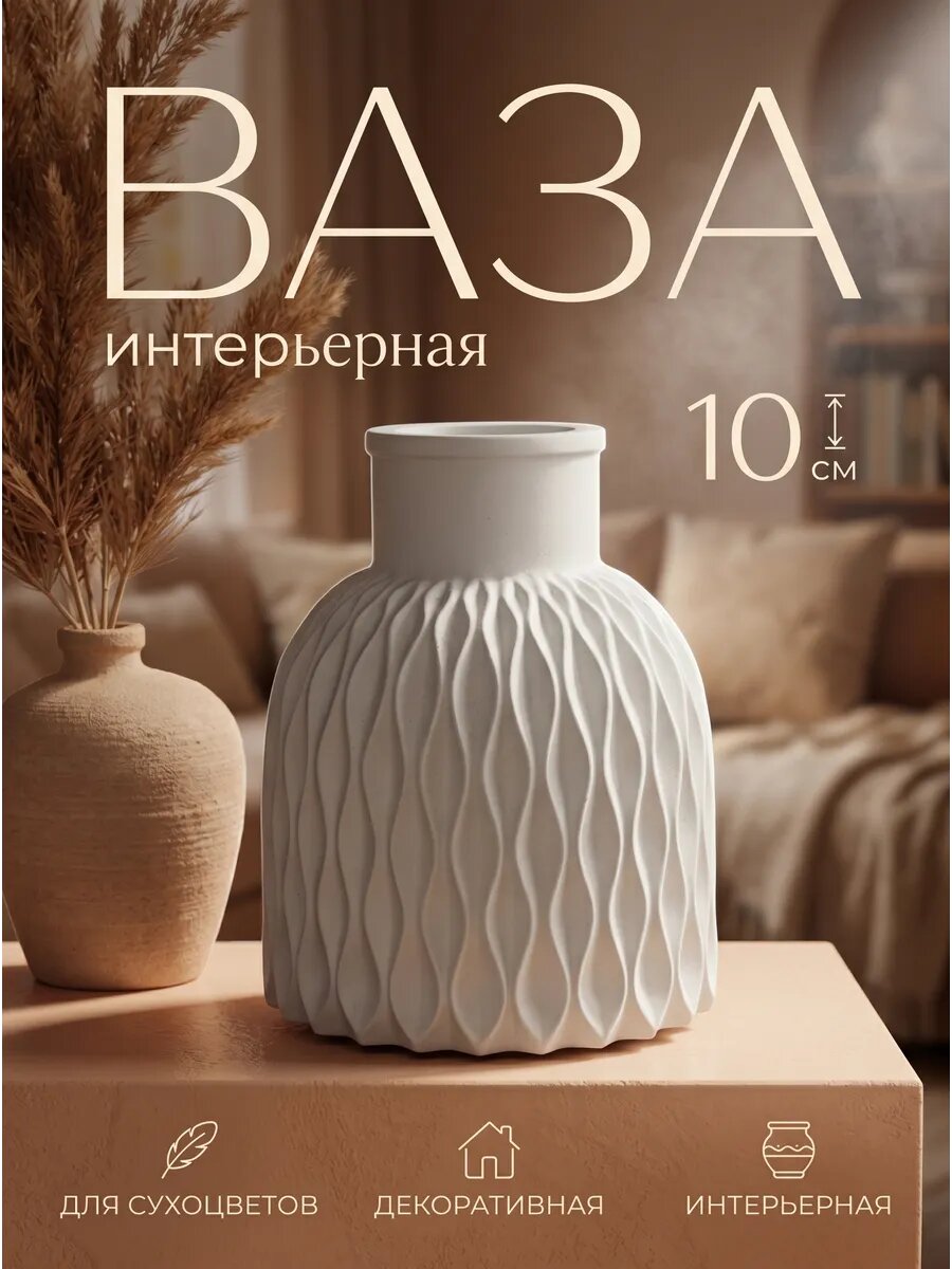 Ваза Beam of Love, гипс, декоративная, интерьерная, для сухоцветов