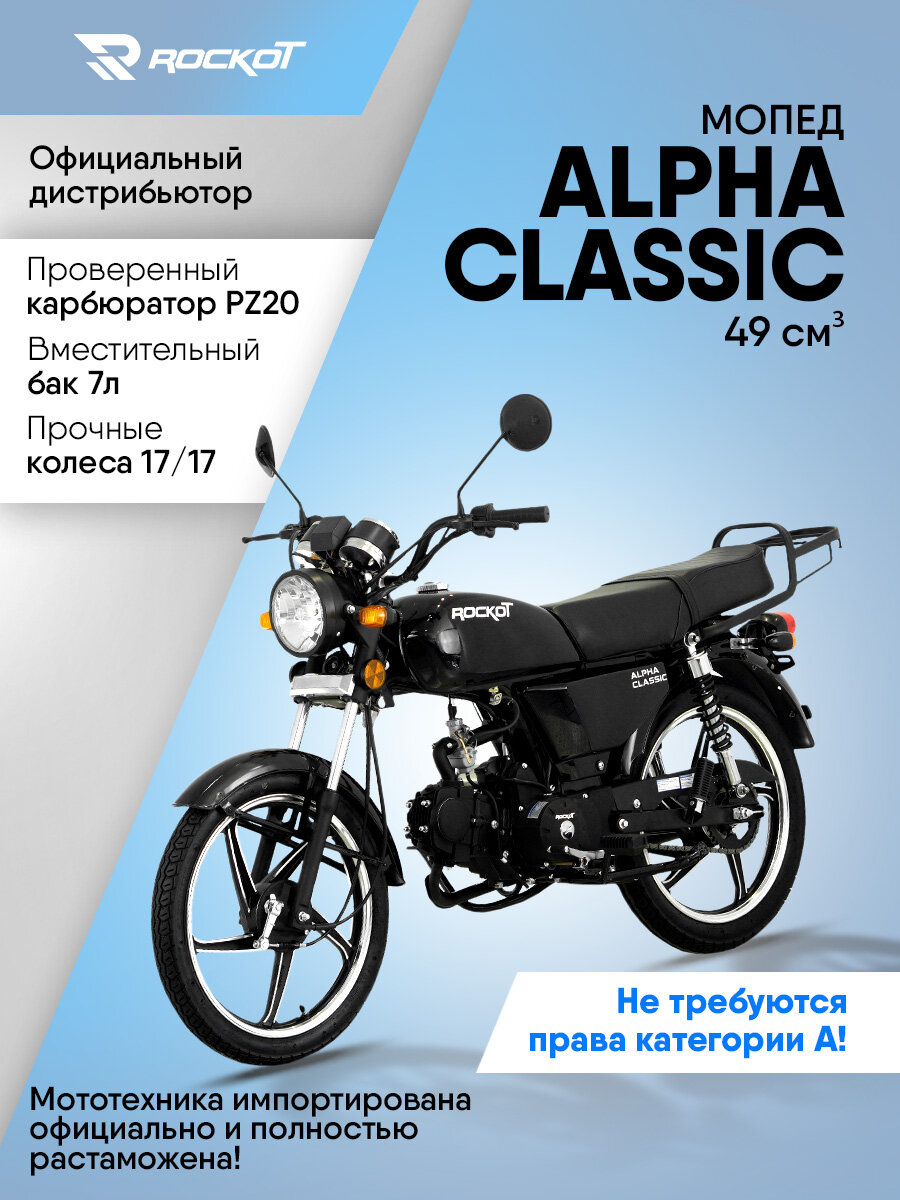 Мопед ROCKOT ALPHA CLASSIC, 4-х тактный двигатель, электростартер(черный глянцевый)