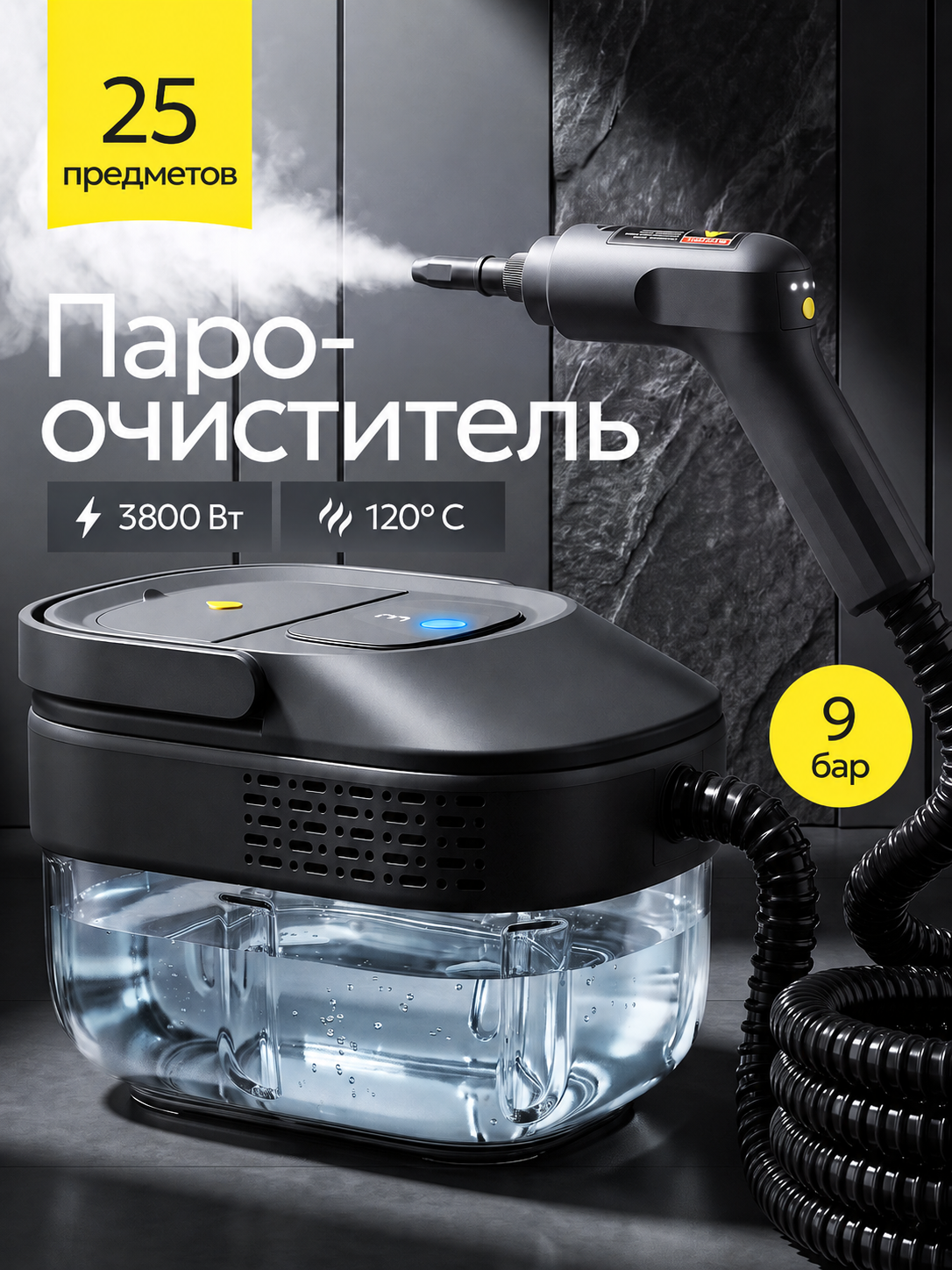 Пароочиститель для уборки дома мощный, парогенератор 9 бар, 120 °C