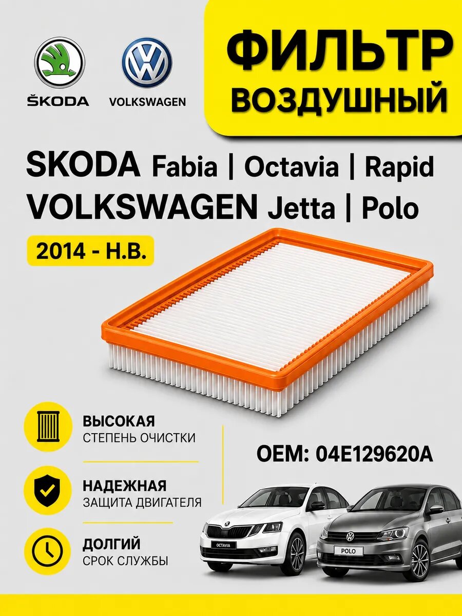 Воздушный фильтр Polo Sedan, Skoda Rapid, Octavia А7, 04E129620A