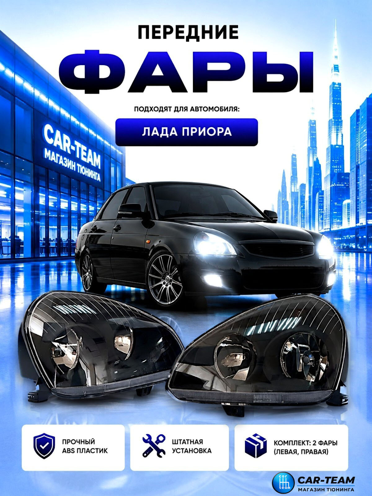 Фары Приора передние черная маска "РусФар" Lada Priora в сборе комплект 2шт.