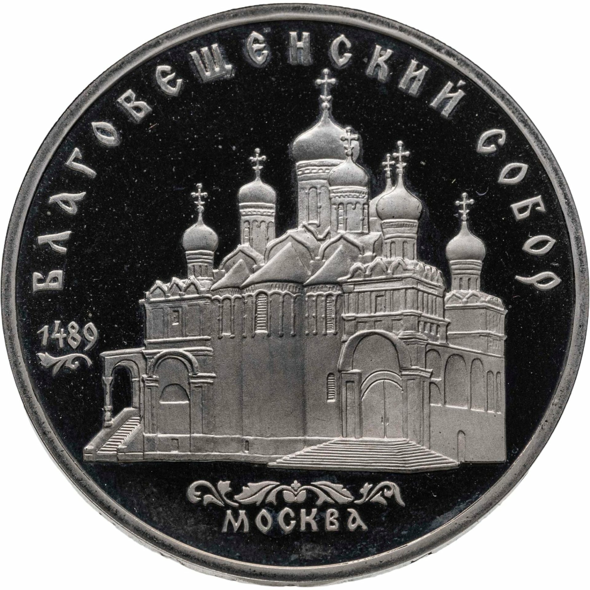 5 рублей 1989 Proof "Благовещенский Собор", Мельхиор медь-никель