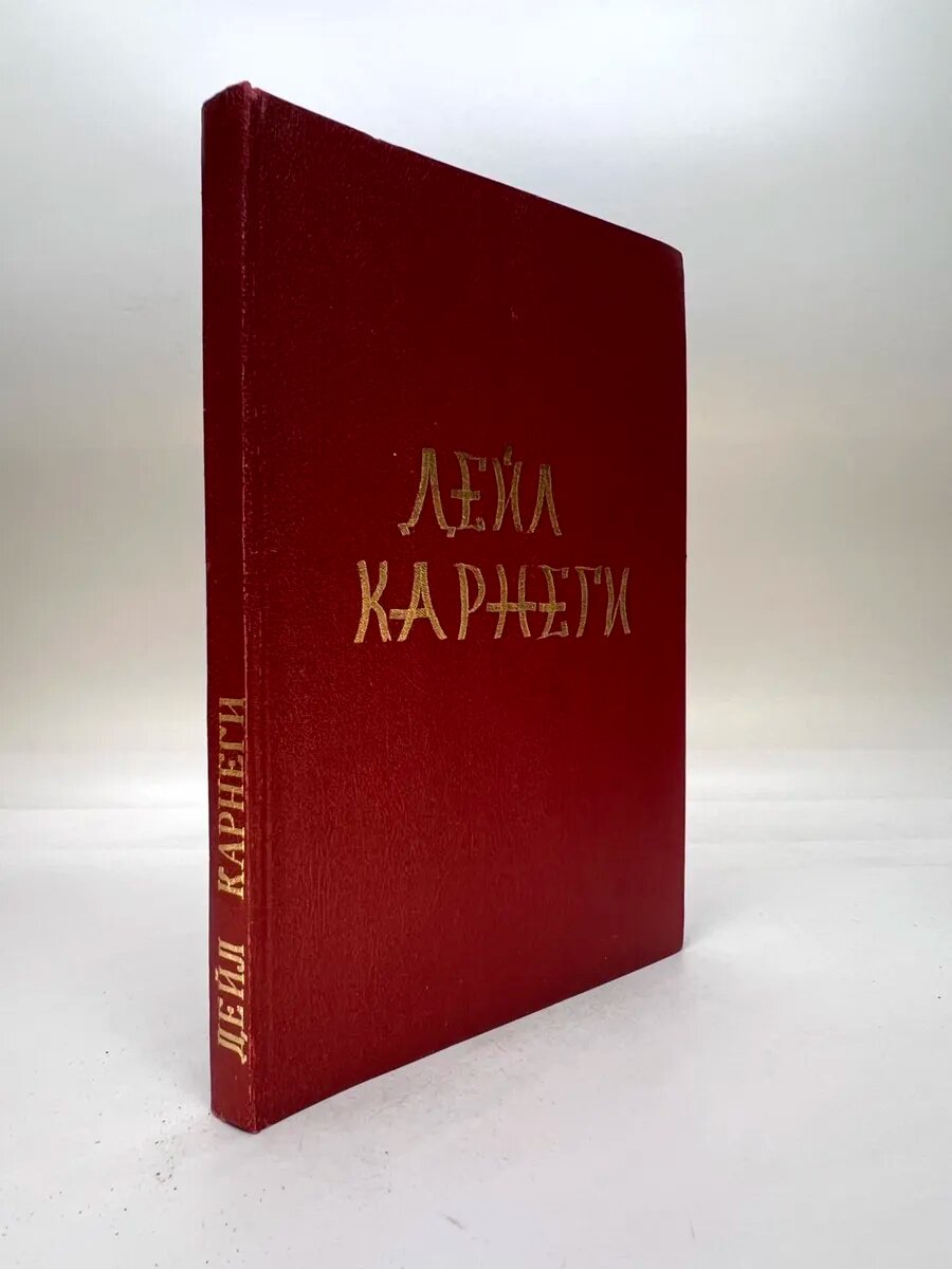 Дейл карнеги