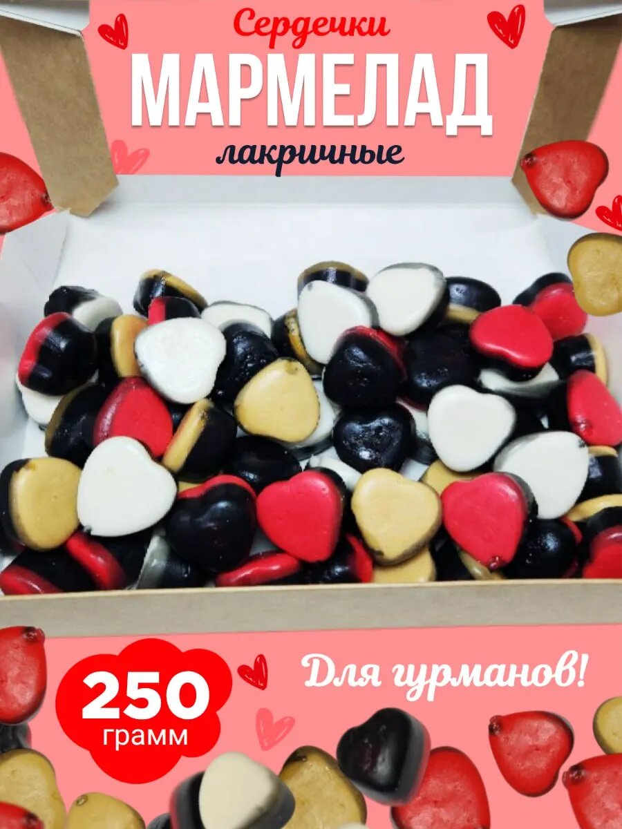 Мармелад лакричные Сердечки