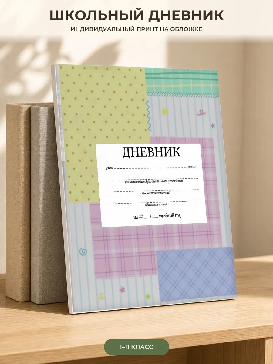 Школьный дневник со звездами для девочки