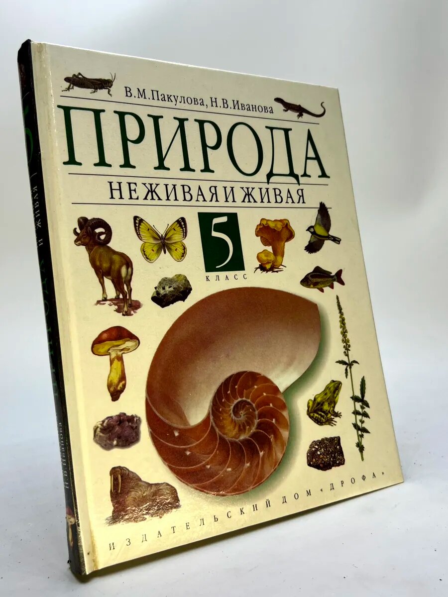 Природа Неживая и Живая. 5 класс. Пакулова Вера Михайловна