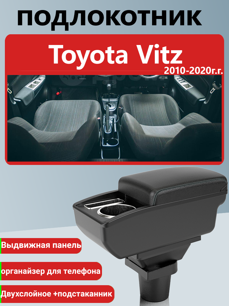 Подлокотник-бокс, для Toyota Vitz (2010-2020) / Тойота Витц, ABS-пластик/экокожа, USB-порт, чёрный