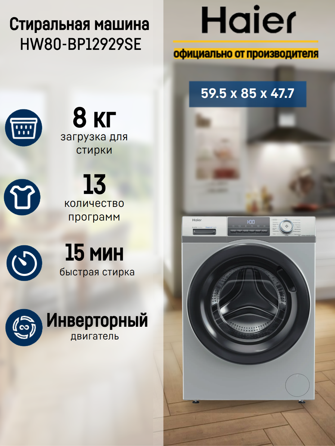 Стиральная машина Haier HW80-BP12929SE, серебристый, инвертор