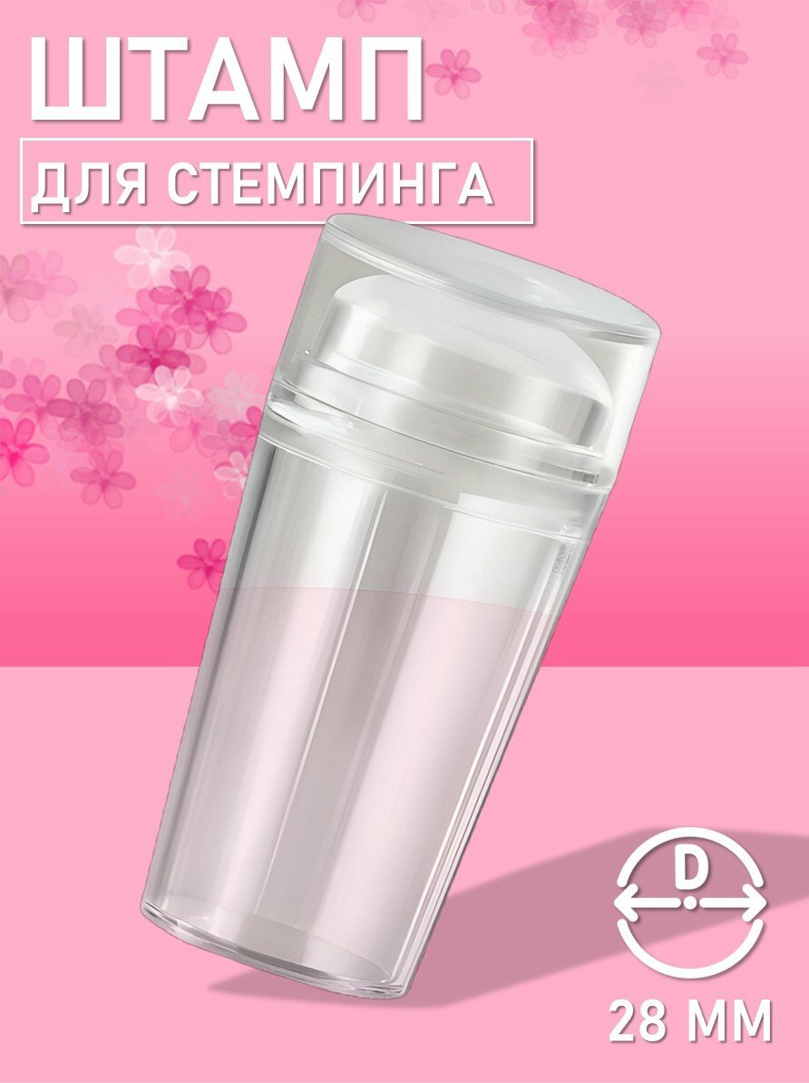 Штамп для стемпинга, Диаметр 28 мм, прозрачный