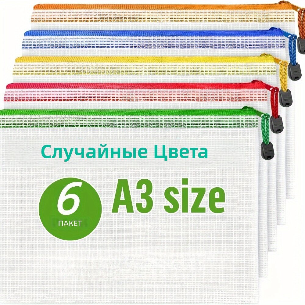 Сетчатые папки-файлы A3 на молнии, набор 6 шт, для документов и канцелярии, цвет в ассортименте