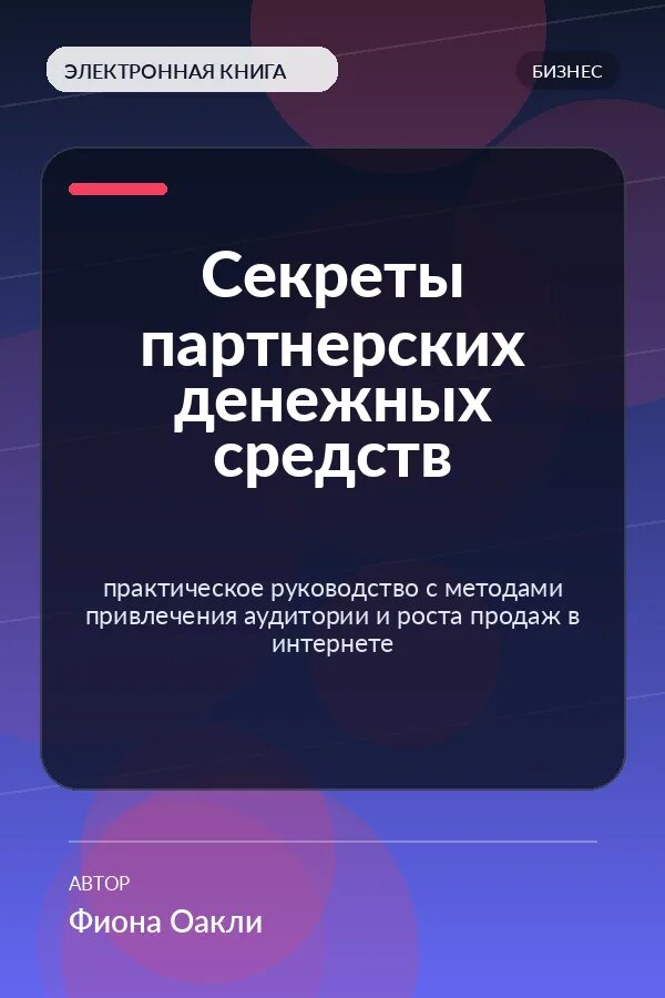Книга Секреты партнерских денежных средств — практическое руководство с методами привлечения аудитории и роста продаж в интернете