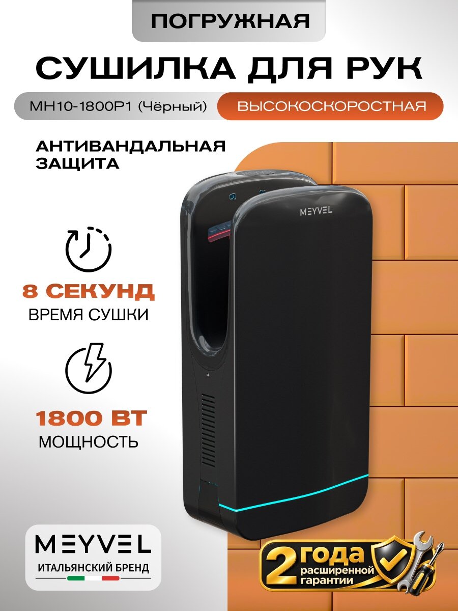 Сушилка для рук электрическая Meyvel погружная MH10-1800P1 (Чёрный)