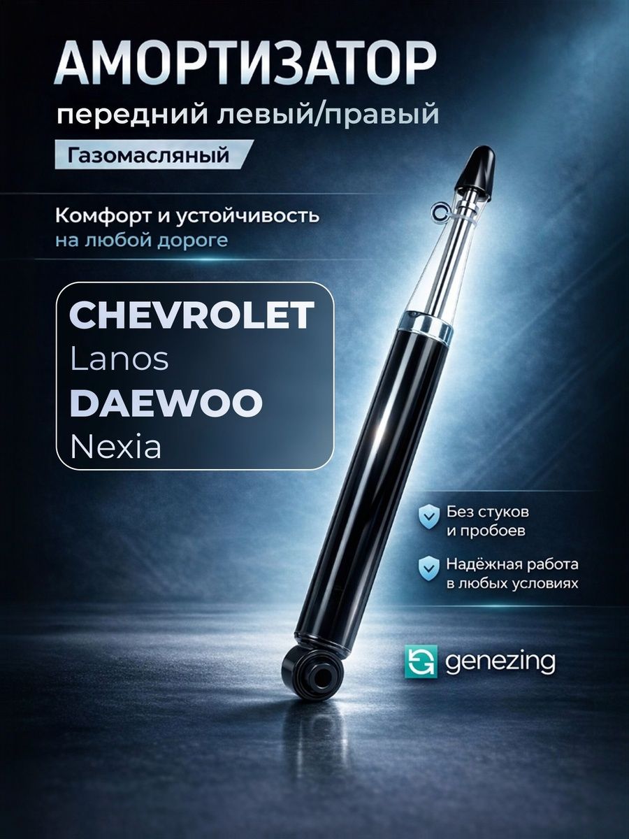Амортизатор передний Шевроле Ланос, CHEVROLET LANOS, Дэу Нексия, Daewoo NEXIA, ОЕМ 9003112 левый/правый