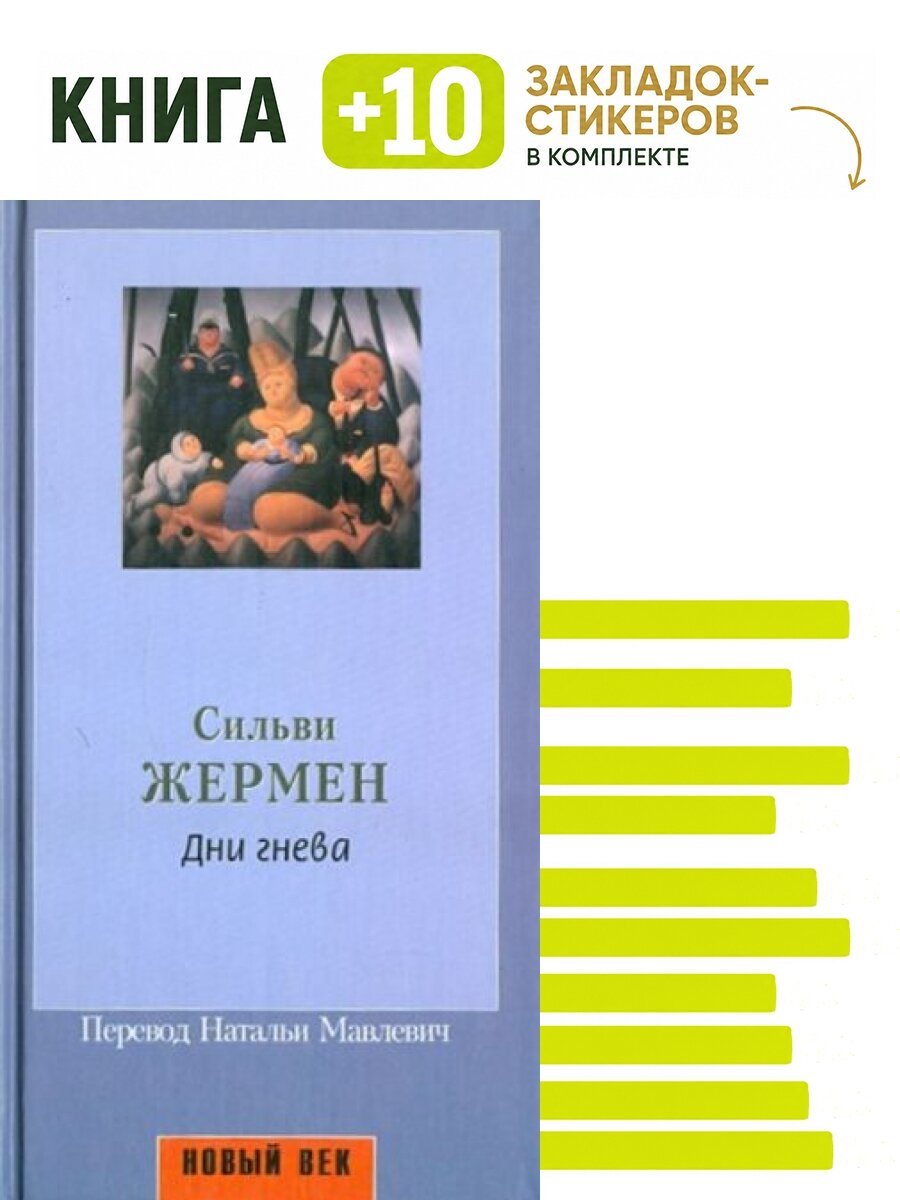 Дни гнева. Комплект: книга + 10 закладок-стикеров