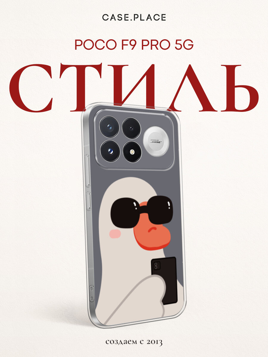 Чехол на Poco F9 Pro 5G / Поко F9 Про 5G с принтом Утиное селфи